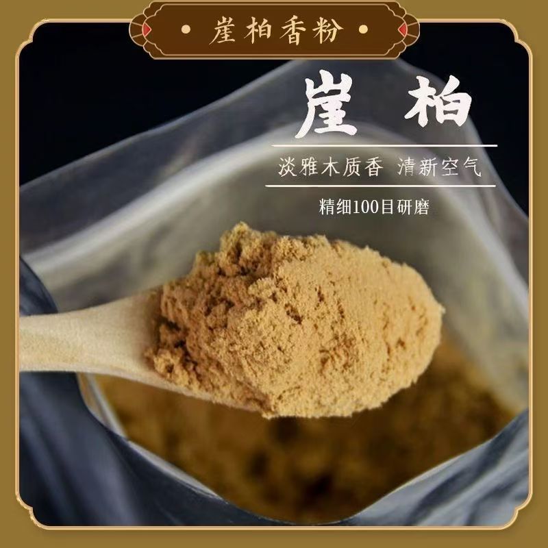 天然太行崖柏陈化老料高油养珠粉家用香道打香篆粉制香粉净化空气