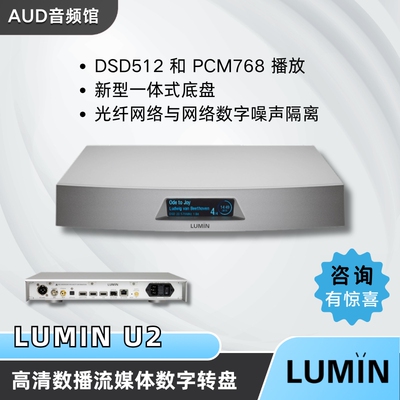 录铭LUMIN U2高清数播流媒体播放器数纯字转盘数支持ROON