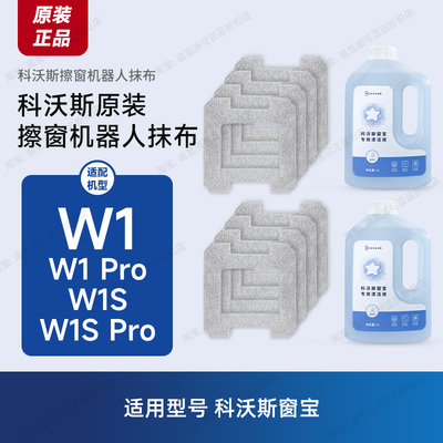 原装科沃斯窗宝抹布W1Pro/W1SPro