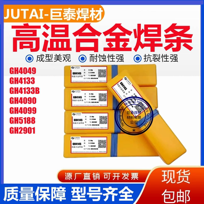 高温合金焊条GH4049/4133/4133B/GH4090/4099/GH5188/GH2901焊条