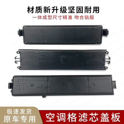 适用于凯美瑞汉兰达卡罗拉雷凌亚洲龙RAV4荣放空调滤芯冷气格盖板