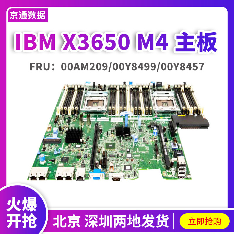 IBM X3650 M4服务器主板00AM209 00W2671 00Y8457 00D2888现货_虎窝淘