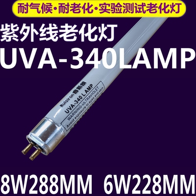紫外线老化灯UVB-313 T5 8W UVA-340实验灯模拟太阳光实验箱灯管