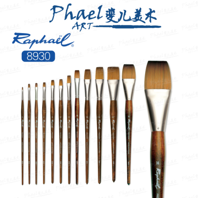 法国拉斐尔仿貂尼龙长平笔8930