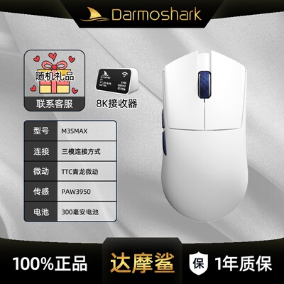Darmoshark达摩鲨M3SMAX轻量化无线鼠标游戏有线2.4G蓝牙三模电脑