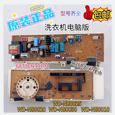 LG滚筒洗衣机电脑板WD-N80010