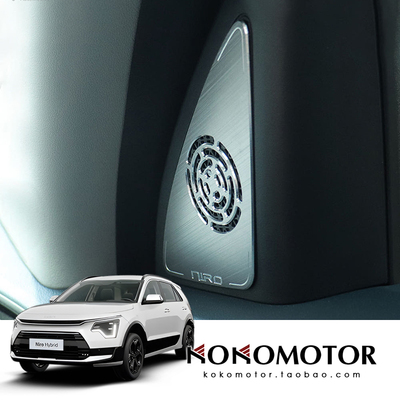 2023-2026 KIA NIRO SG2 铝合金前门中控台喇叭保护罩 韩国进口