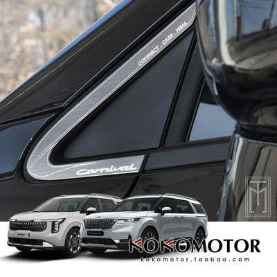 KIA CARNIVAL KA4 起亚嘉华铝合金A柱防擦防刮保护罩 韩国进口