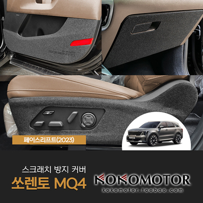 2024-KIA SORENTO MQ4起亚索兰托专用室内保护贴防刮防擦韩国进口