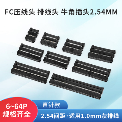 2.54MM间距FC压线头IDC牛角插头扁平灰色排线LED屏连接器8 10 16P