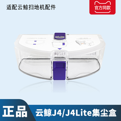 云鲸J4/J4Lite原装尘盒集尘袋