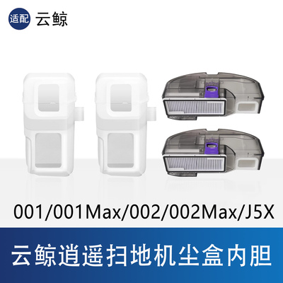 逍遥001/002/J5X扫地机尘盒内胆
