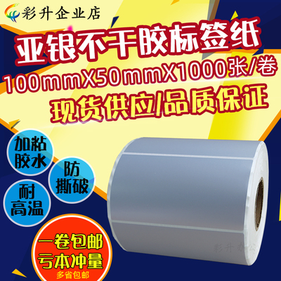 100x50哑银标签防水贴纸不干胶