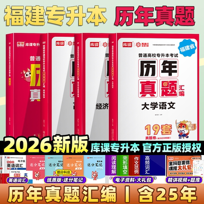 库课福建专升本2026高数理工1英语真题经管类信息技术基础教材政治文史类数学语文农林医学类教育类化学艺术基础历年真题试卷网课