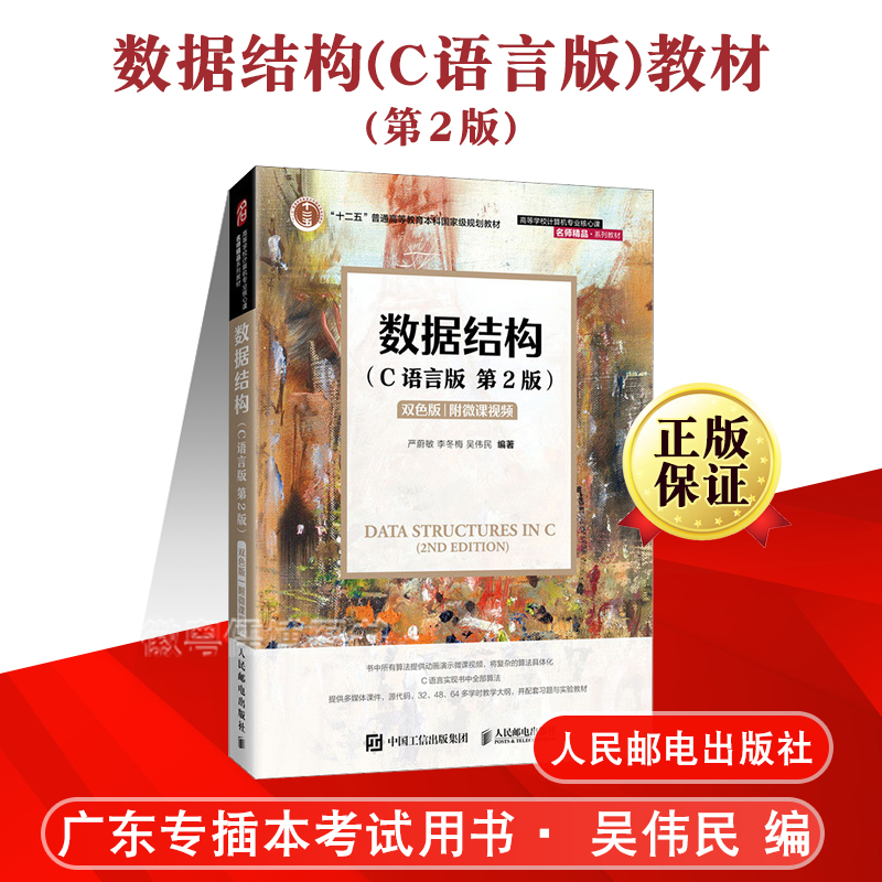 【附微课视频】数据结构C语言版第2版教材严蔚敏李冬梅吴伟民人民邮电出版社第二版计算机广东专升本专插本普通高等教育教材考试_虎窝淘