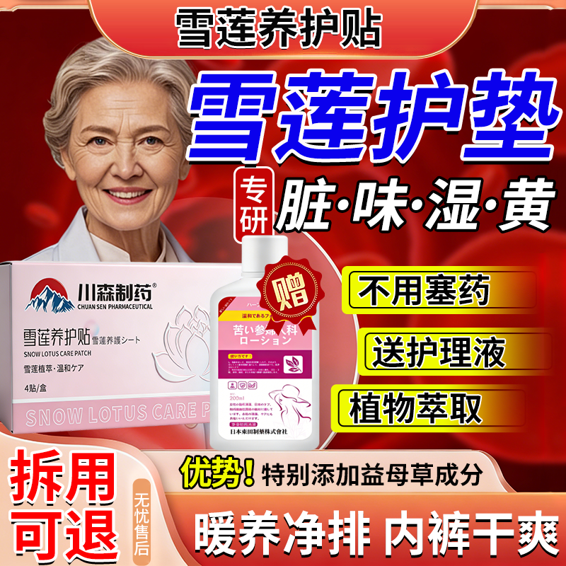 雪莲贴正品护垫旗舰店生养护贴私处去用草本卫生护理垫爆珠益生菌