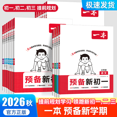 26新一本预备新初一二三预习教辅