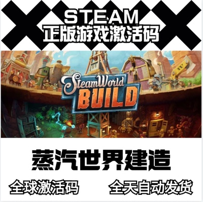 steam正版 蒸汽世界建造 SteamWorld Build 全球CDKey 激活码