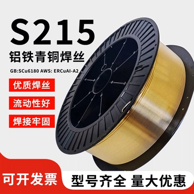 Cu6180铝铁青铜焊丝S215CuAI10Fe