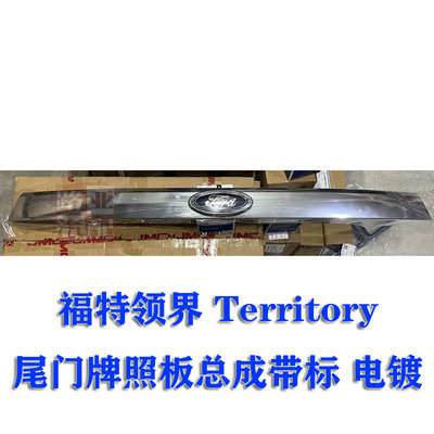 江铃尾门牌照灯安装板总成