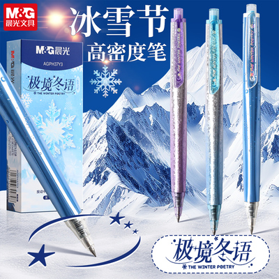 晨光极境冬语限量款三倍高密度按动中性笔0.5速干子弹头黑色水笔金属重手感高颜值ins学生用低重心顺滑签字笔