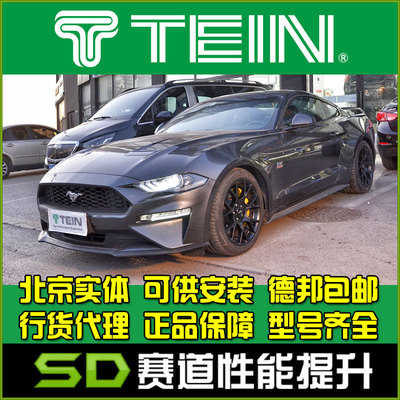 野马绞牙避震TEIN避震器FZEND