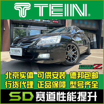 本田雅阁绞牙避震TEINSAZ减震器