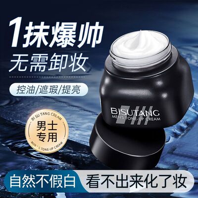 男士素颜霜懒人美白遮瑕痘印bb霜提亮肤色保湿控油不假白面霜