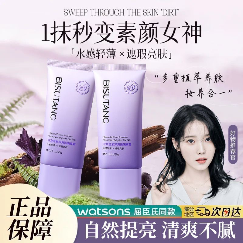 紫苏隔离霜遮瑕自然提亮防水防汗妆前乳粉底不脱妆清爽保湿不卡粉