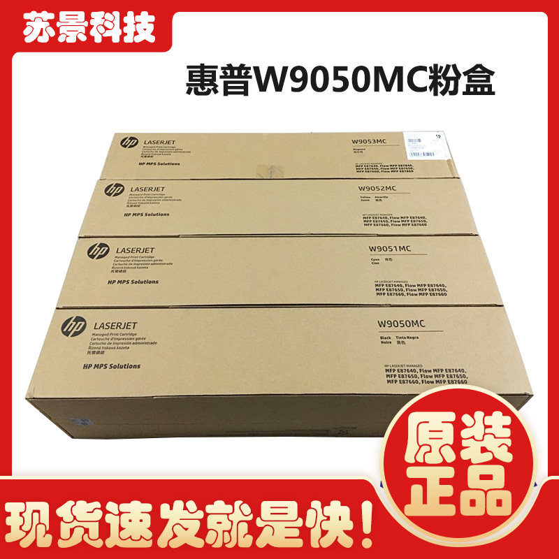 原装惠普E87640 87650 87660 W9050-3MC硒鼓墨粉 W9050MC粉盒_虎窝淘