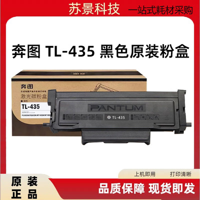 奔图原装TL-435粉盒P33653385DN