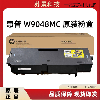 原装惠普W9048MC MFP E77822 E77825 E77830 77428 废粉盒