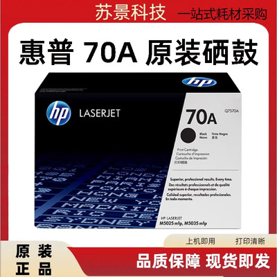原装惠普70A硒鼓Q7570a适用于M5025mfp M5035mfp hp5025硒鼓墨粉