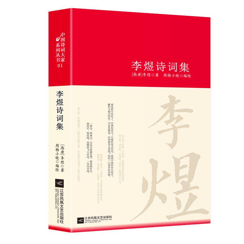 李煜词中国古诗词唐诗宋词歌赋散文国学古代诗人人物传记经典文学古诗词全集国学文化诗词大会书籍经典名著