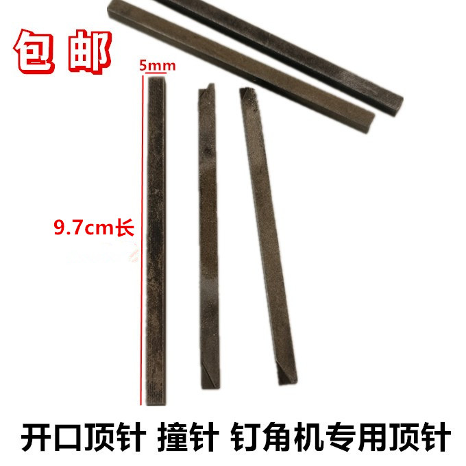 顶针相框机器配件钉角机顶针开口撞针五金配件数控钉角机切角45度