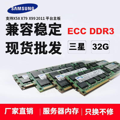 三星16G 32G 2R*4 12800 DDR3 ECC服务器内存 支持X79 X99主板