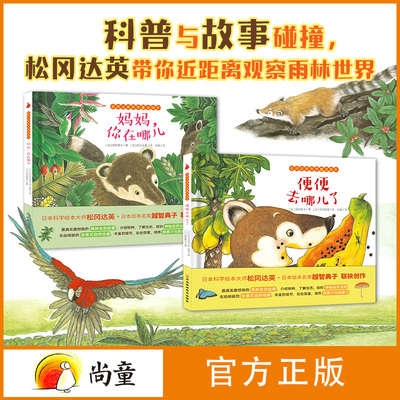 松冈达英科学童话绘本套2册精装