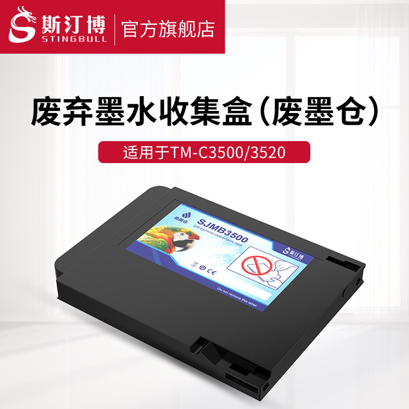 斯汀博epson爱普生TM-C3500/3520维护箱SJMB3500废弃墨水收集盒废墨仓_虎窝淘