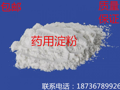 包邮药用淀粉 药用辅料 可溶性淀粉 品质保证 1kg装正品