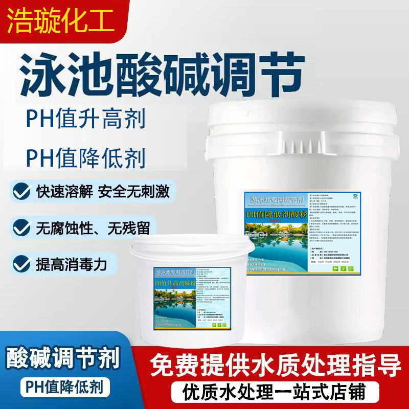 游泳池用PH值调节剂升高剂降低剂调节PH值酸碱度游泳池专用水处理