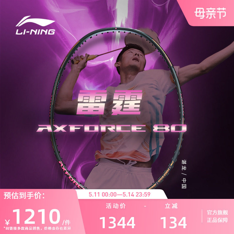李宁羽毛球拍雷霆AXFORCE 80 3U/4U/5U专业比赛进攻型单拍_虎窝淘