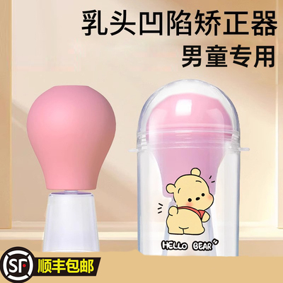 男童乳头内陷矫正器儿童奶头凹陷扁平短小牵引器吸乳头纠正器手动