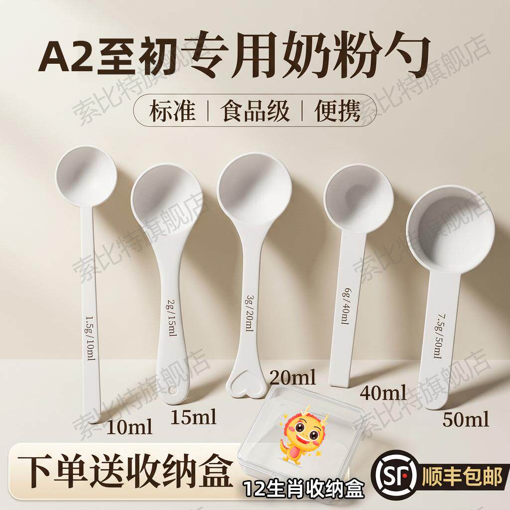 a2至初专用婴儿10毫升奶粉勺子1.5克计量勺雀巢飞鹤至初