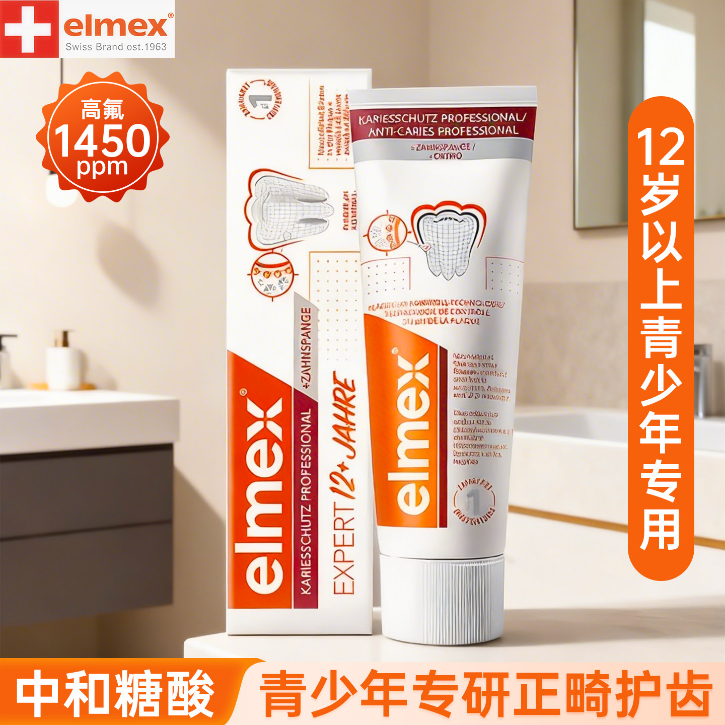 elmex艾美适青少年牙膏儿童含氟防蛀正畸高氟护齿12岁以上初中生