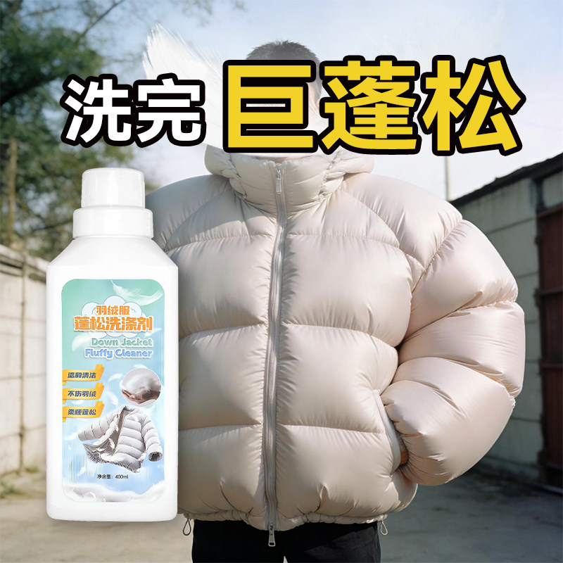 羽绒服蓬松洗涤剂可机洗手洗水洗去污防结块干瘪发硬还原剂清洗