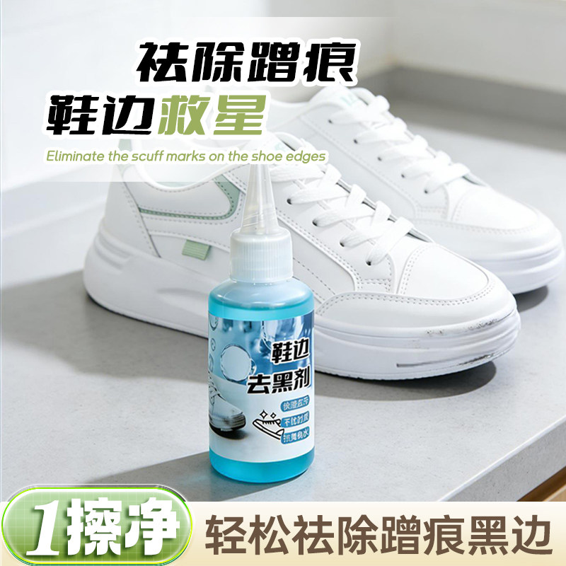 白鞋边清洗去黑剂小白鞋皮面划痕剐蹭黑渍去黑印免洗清洁干洗剂