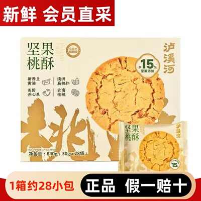【代购】正品整盒840g坚果桃酥