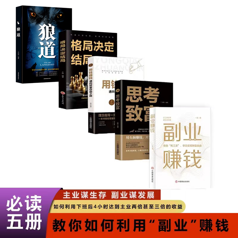 全5册副业赚钱书籍主业谋生存副业谋发展创业财商技能工具书思考致富用钱赚钱成功三律成事三要狼道鬼谷子方与圆戒了吧拖延症虎窝淘