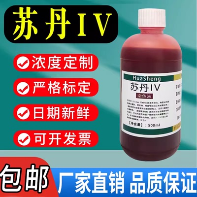 苏丹IV染色液苏丹四染色剂中学实验油脂染色苏丹红4号油脂染液