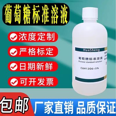 葡萄糖标准溶液 葡萄糖PBS缓冲液 葡萄糖检测 还原糖测定银镜反应